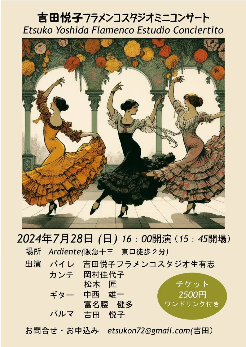 2024年7月28日（日）吉田悦子フラメンコスタジオミニコンサート – Alsur.Ardiente
